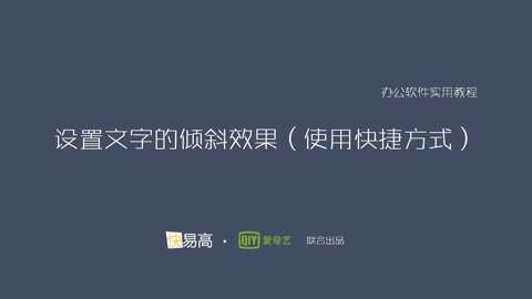 word2010怎么设置文字字体斜体倾斜,快捷键方式