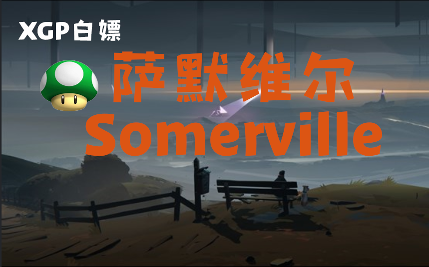XGP白嫖 萨默维尔(Somerville) 全流程通关攻略!