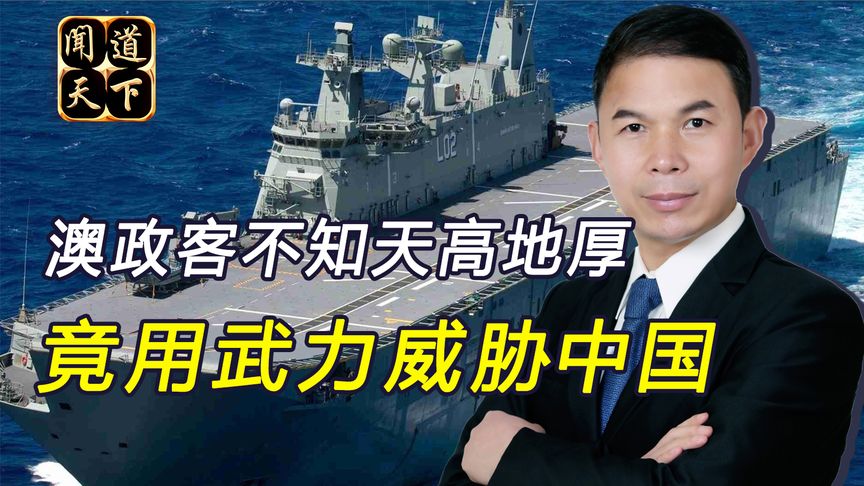 不能向华弯腰磕头,澳政客叫嚣准备打仗,与美在南海夹击中国