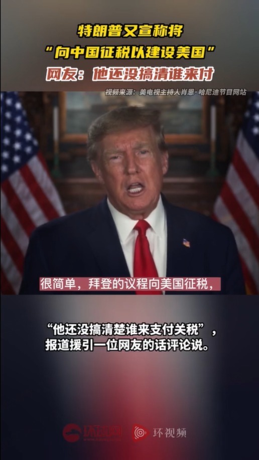 特朗普称将"向中国征税以建设美国" 网友:他还没搞清谁来付