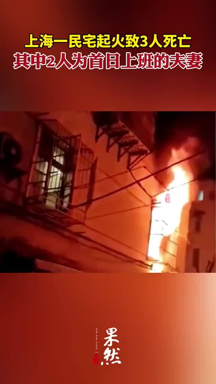 上海一民宅起火致3人死亡。