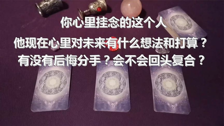 塔罗:他心里的想法和打算?有没有后悔分手?会不会回头复合?
