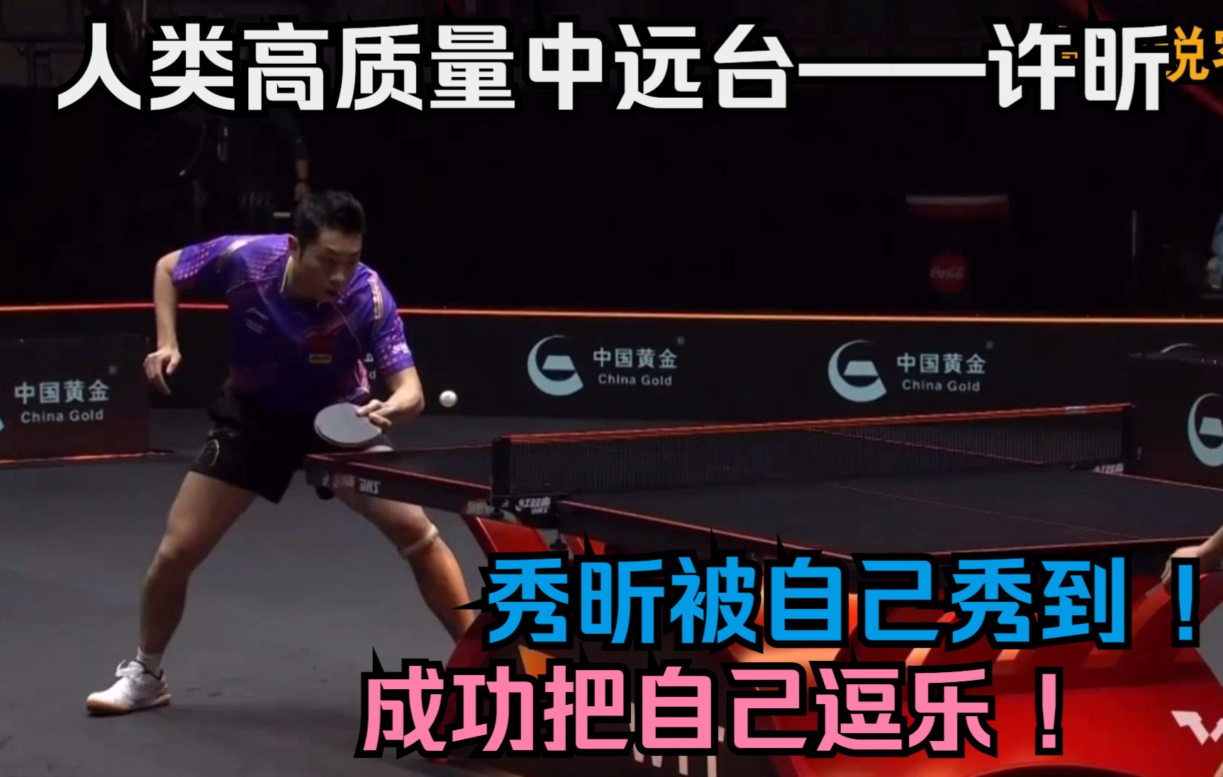 许昕:本想秀一把,结果把自己秀了!观众欢呼,大蟒也被逗笑了