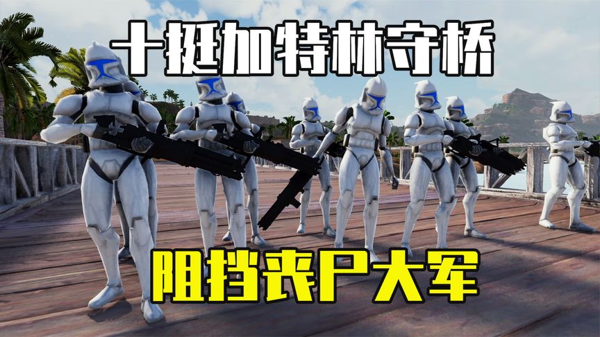 史诗战争模拟器2:10挺加特林守桥,十万变异丧尸别想通过