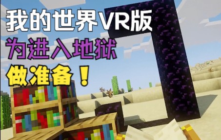 【MCVR】为进入地狱做准备! 1.16VR生存 第七期