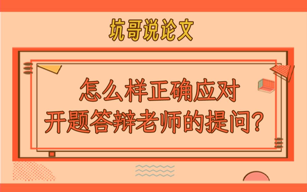 开题答辩时老师的提问并不可怕,按照坑哥的步骤,好好准备,一定能拿满分