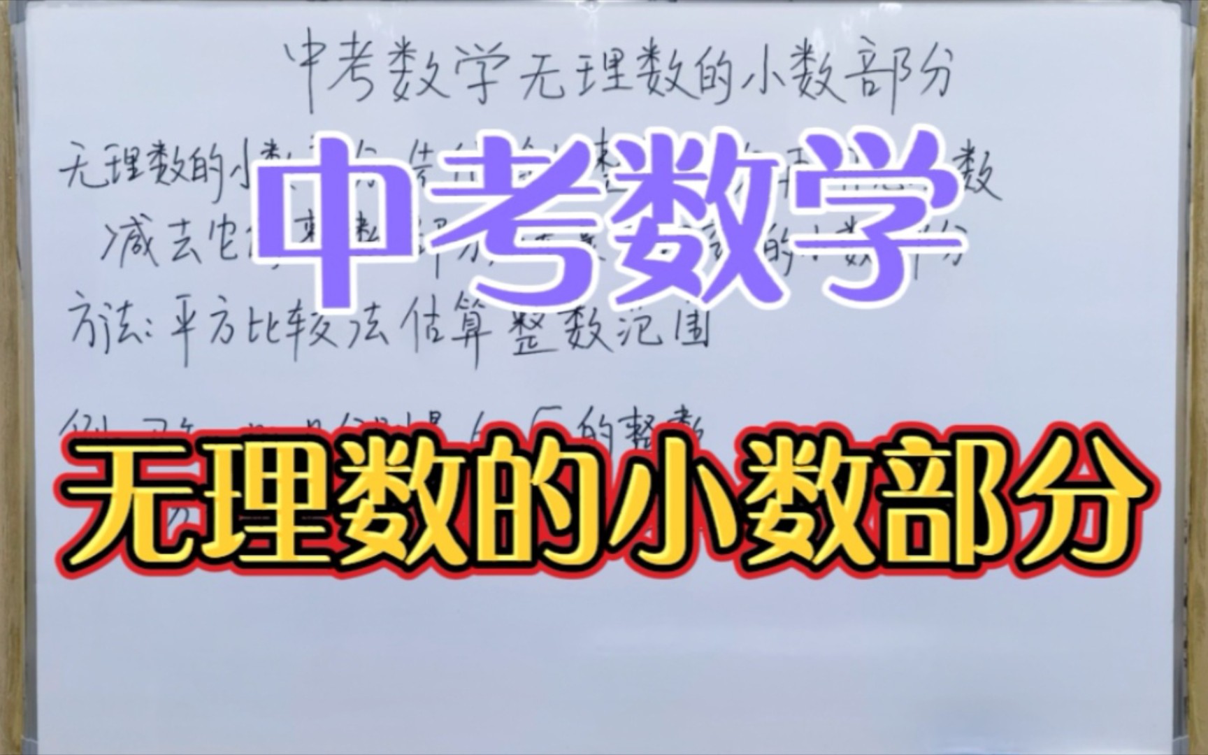 无理数的小数部分快速求解——中考数学
