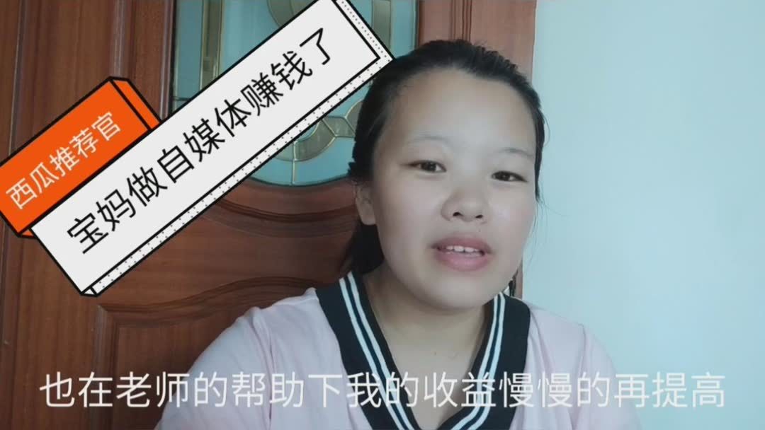 西瓜推荐官:一条视频播放量26万,网友:羡慕,宝妈:快来加入吧!