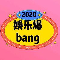 娱乐爆bang 