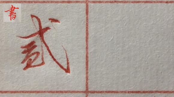 中国汉语数字大写“贰”的书写法,您书法写正确