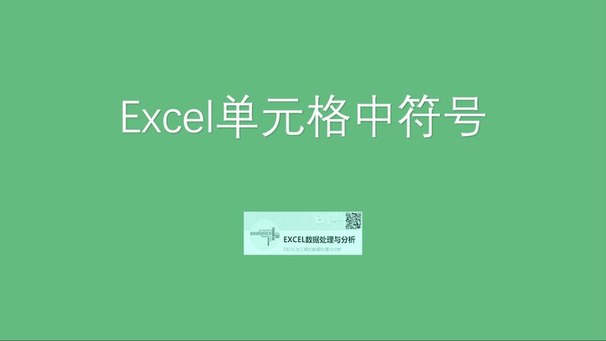 Excel单元格中的符号讲解