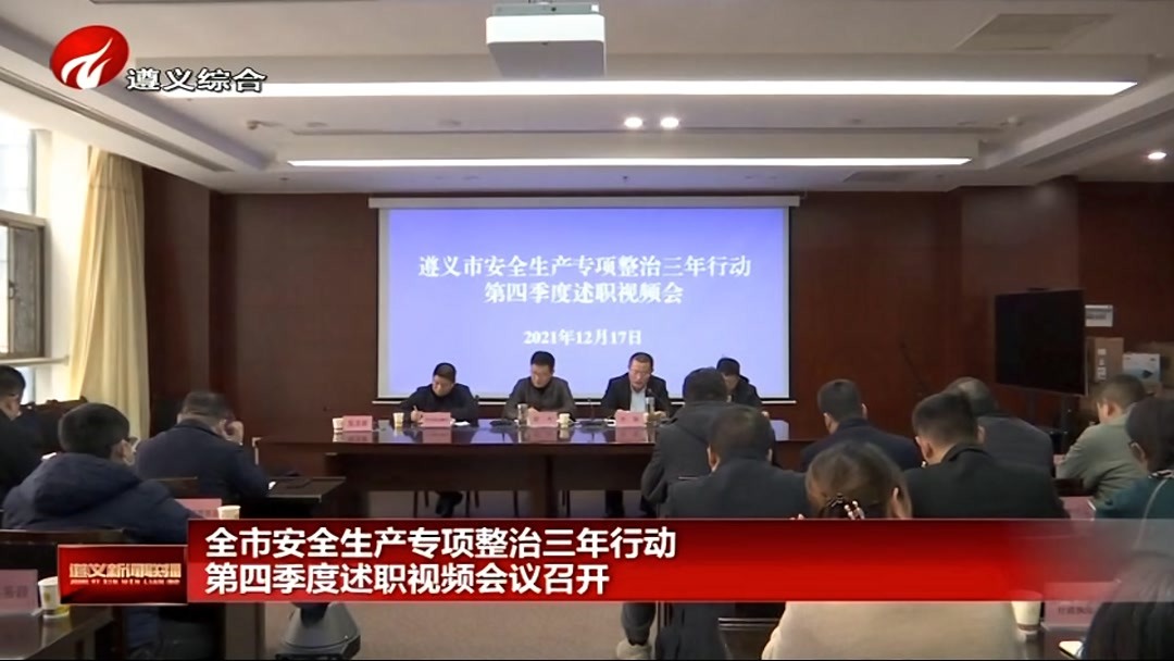 全市安全生产专项整治三年行动 第四季度述职视频会议召开