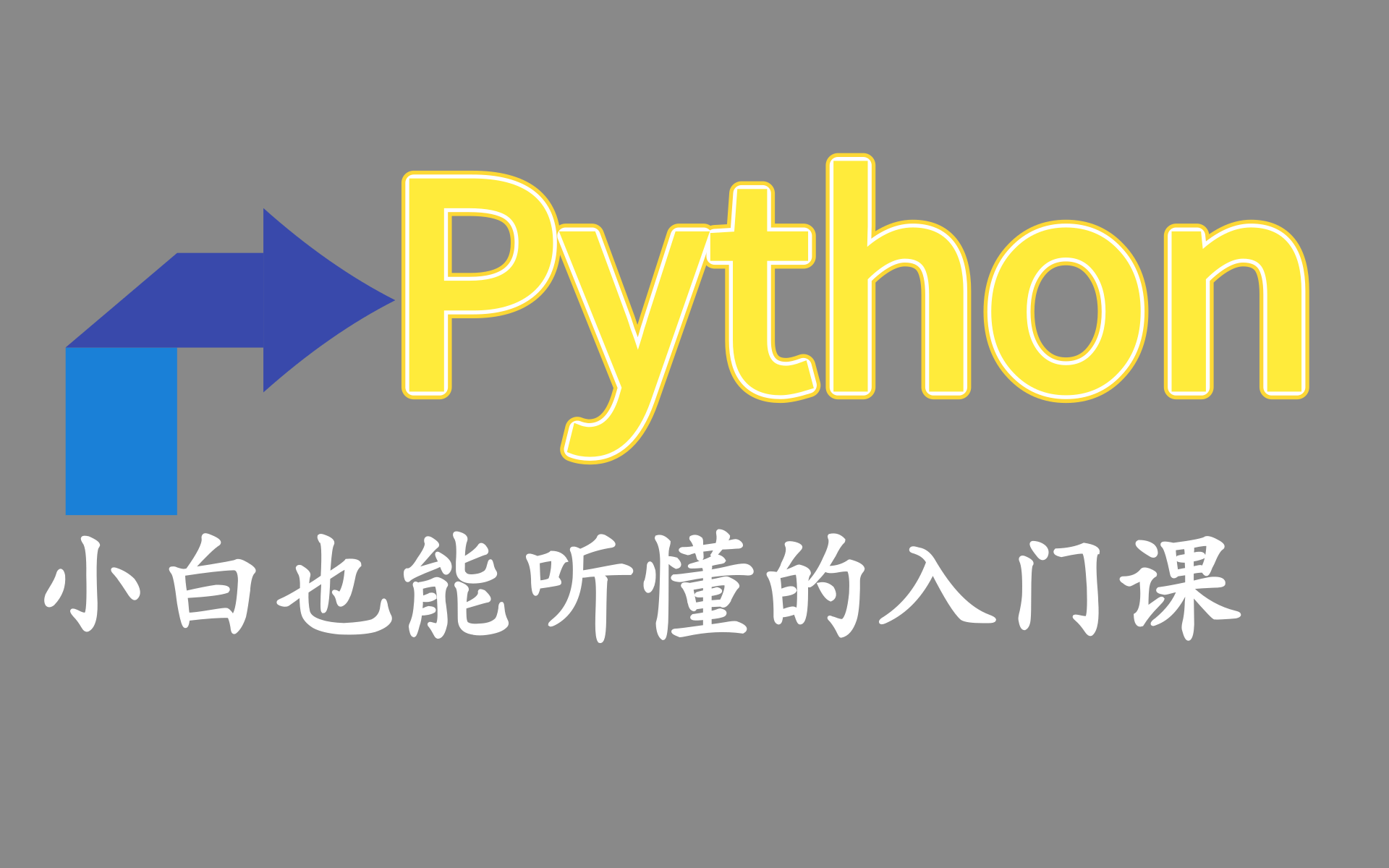 【Python】入门到精通-这可能是你见过的最简洁最没有废话的Python...