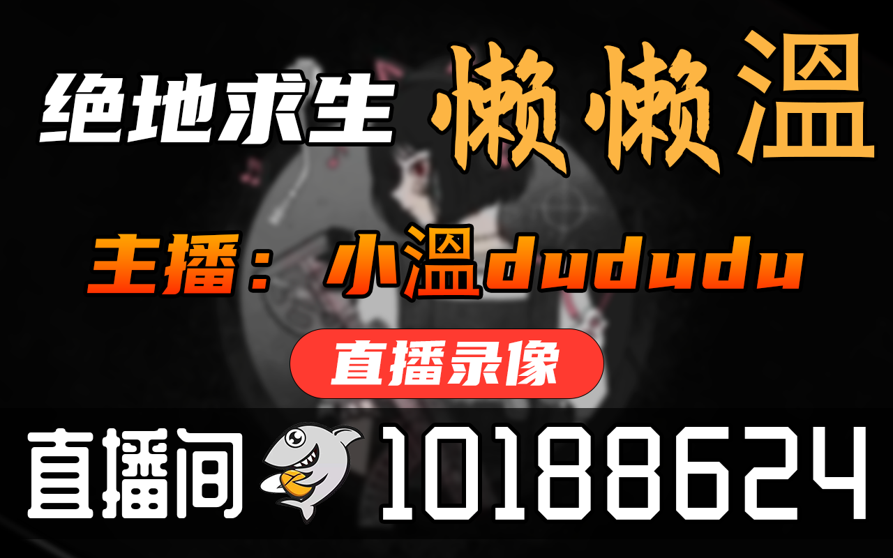 ...20直播录像|直播回放|录播 - 【小奶团】小温冲!名人堂投票芜湖大司马!