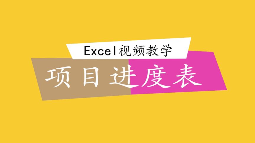 Excel项目进度表,让工作报表不再那么单调