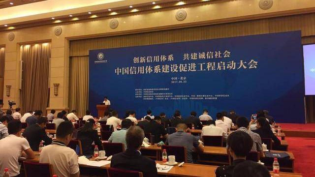 中国信用体系建设促进工程启动大会在京举行