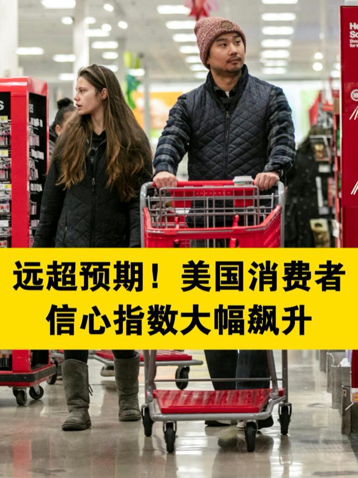 远超预期!美国消费者信心指数大幅飙升 随着美国国内的通胀走低,消费...