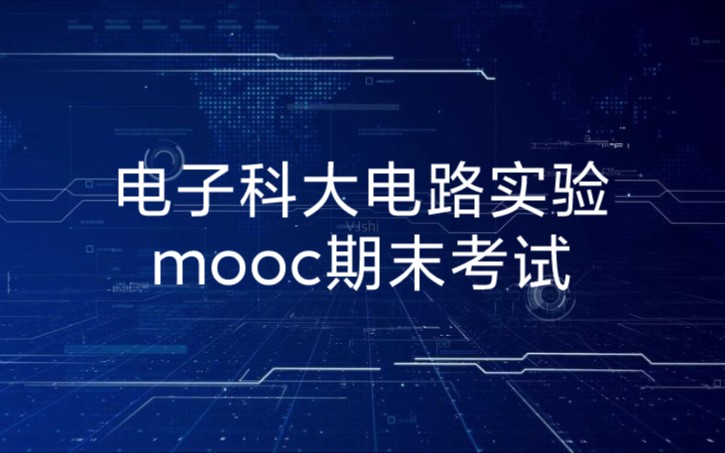 电子科大电路实验mooc期末考试试题分析
