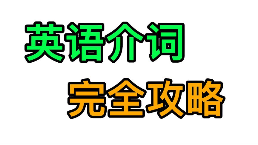 英语介词攻略-看完就懂