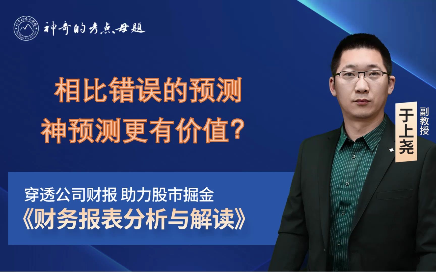 北京工商大学MPACC《财务务报表分析与解读》课堂实况:警惕!股市...