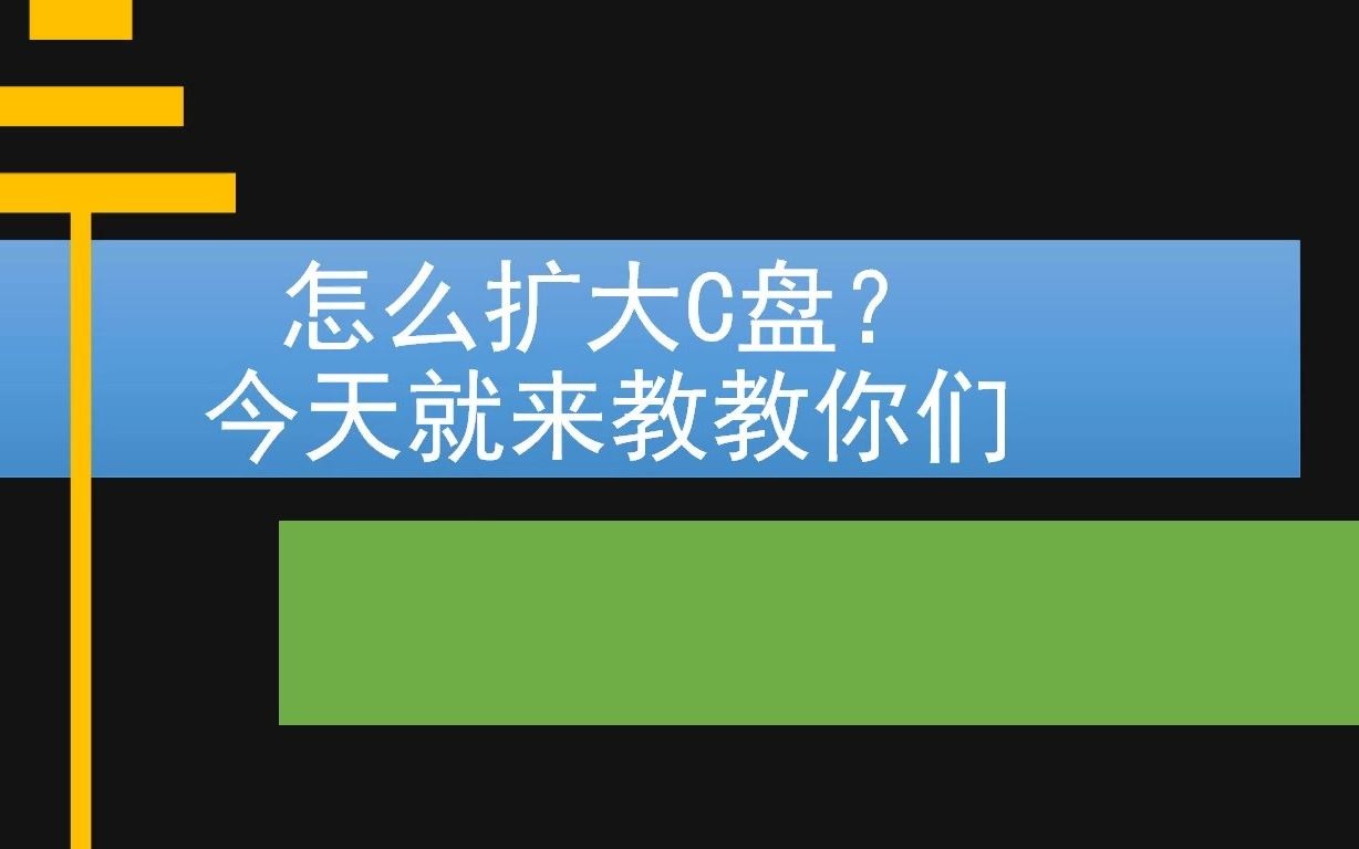 C盘爆满怎么办?