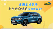购车手册丨家用车谁最香,上汽大众途岳买哪款合适?