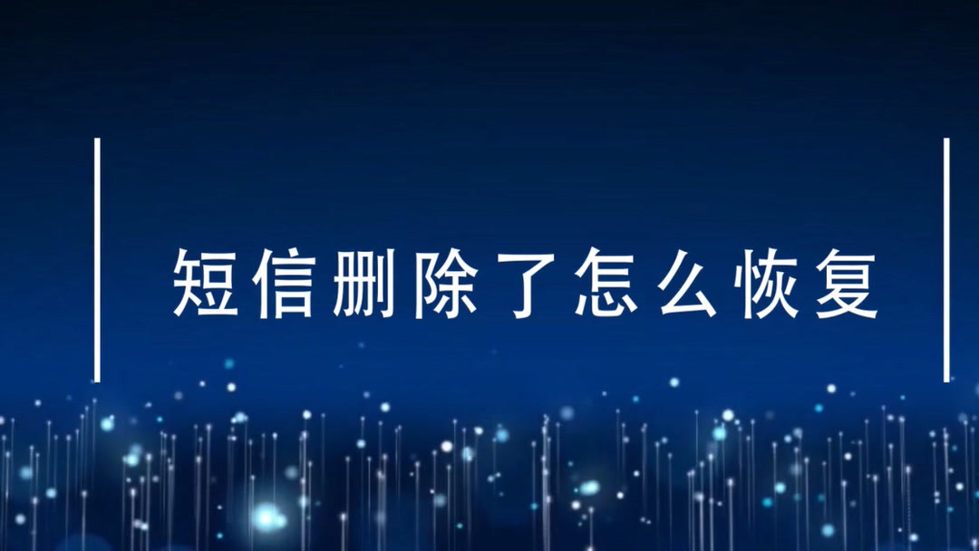 短信删除了怎么恢复?要用就用专业的
