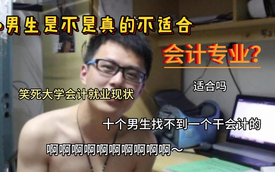 笑死,大学会计就业现状:十个男生找不到一个干会计的.所以,男生是不是...