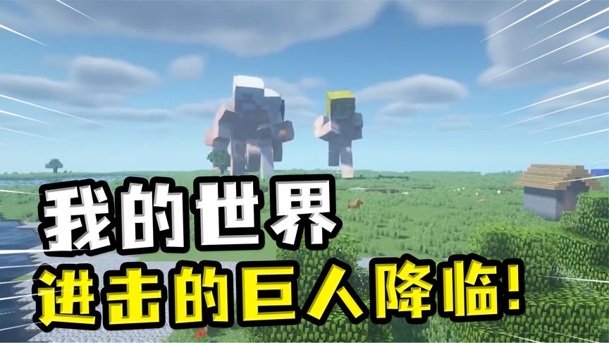 我的世界:进击的巨人遇上mc,玩家化身主角花样拯救世界