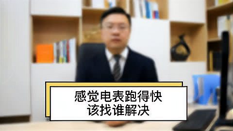 觉得自家电表不准,该找谁负责?@楚庭律师