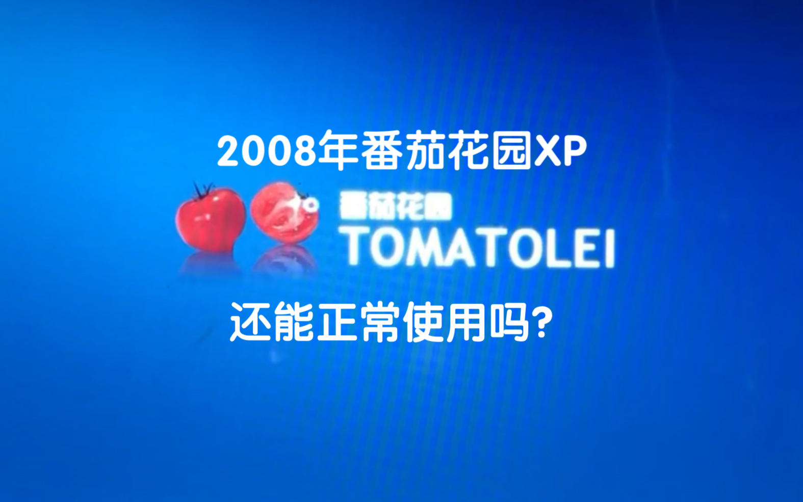 在2021年还能正常使用2008年的番茄花园XP系统吗?实体机测评