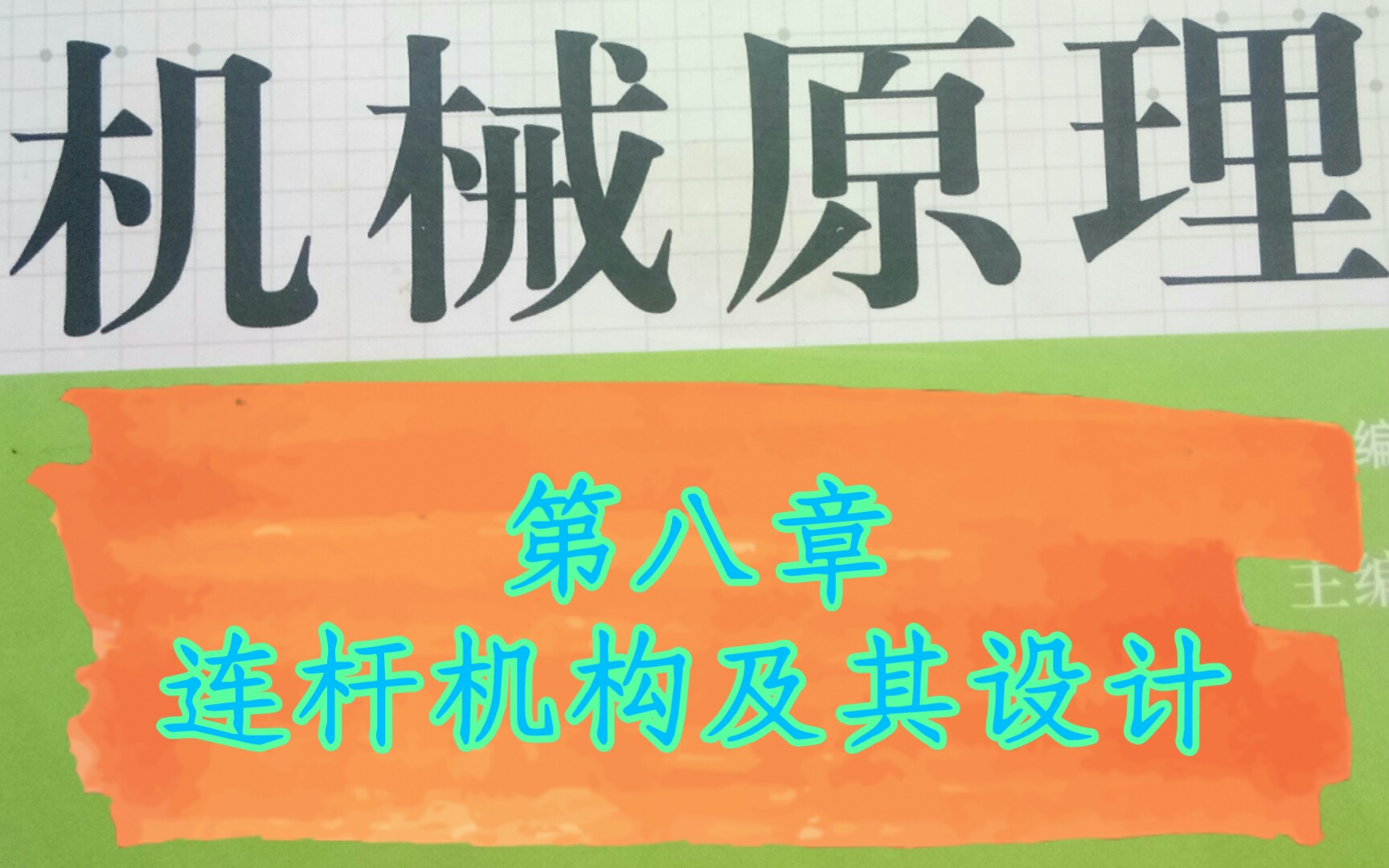 《机械原理》第八章——连杆机构及其设计|曲柄|摇杆|铰链四杆机构