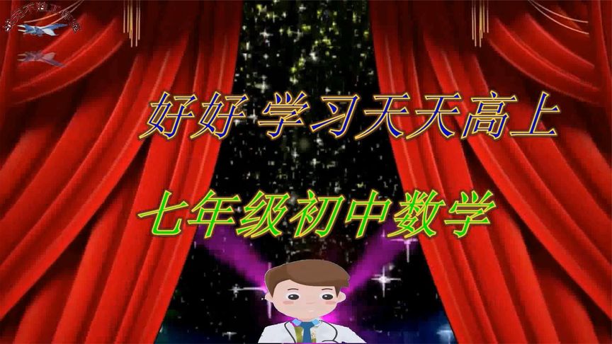 初中数学,整式的加减运算、应用题等题解,概念和名词解释