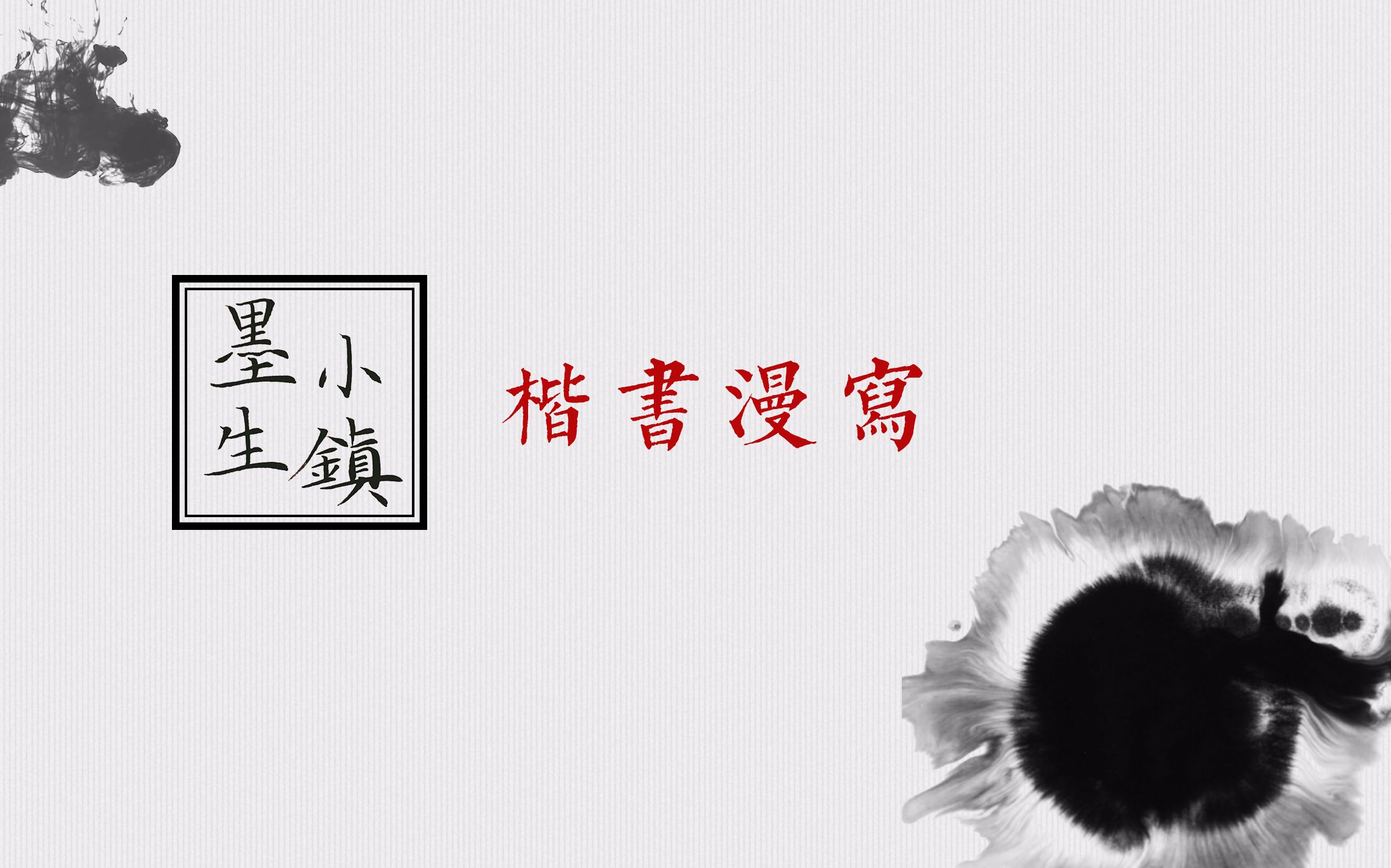 【书法】[墨生小镇]手写练字:楷书漫写