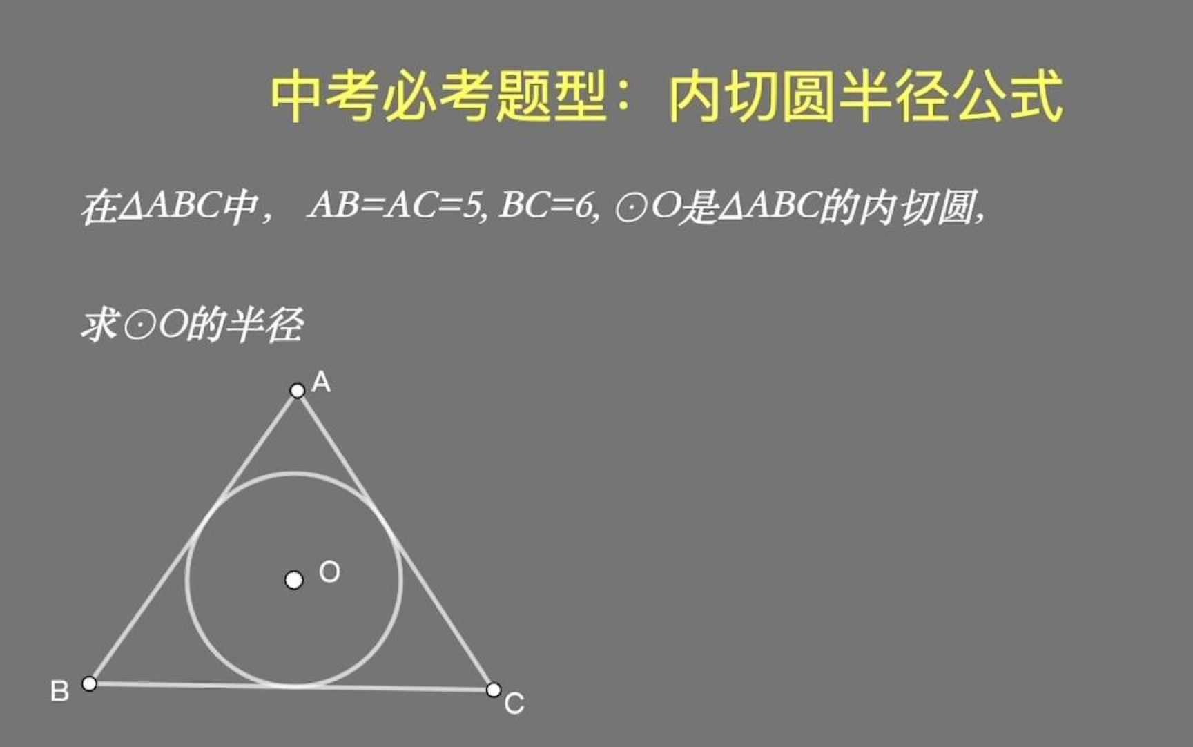 十秒秒杀内切圆半径问题