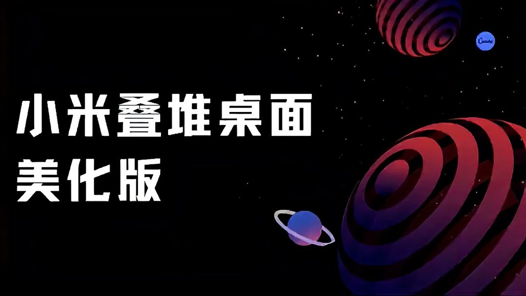 小米叠堆桌面美化版,大神制作