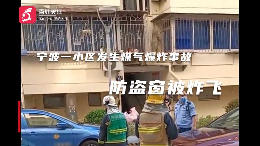 宁波一小区发生煤气爆炸事故 防盗窗被炸飞