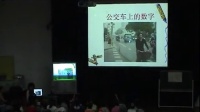 大班综合《生活中的数字》及说课