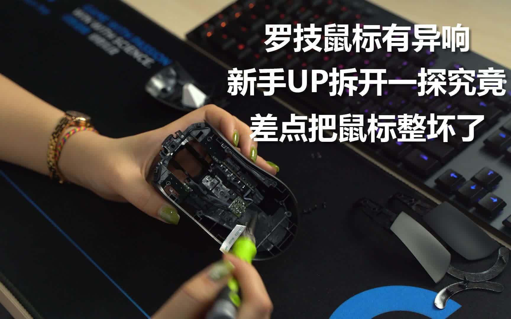 罗技鼠标品控还需努力,新拆封的鼠标有就异响