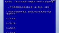 《中国文化概论》2011年1月自考全国卷试题解析(1/4)