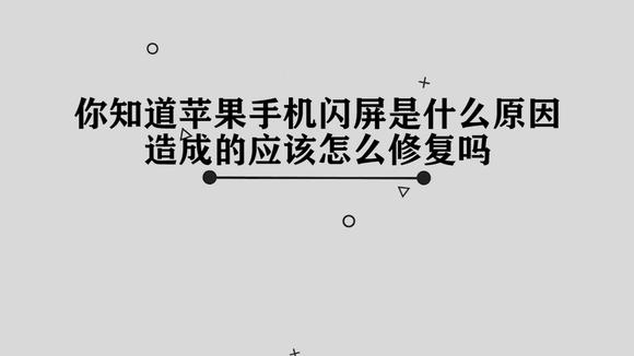 你知道苹果手机为什么会闪屏,又应该如何修复吗,来学习一下吧