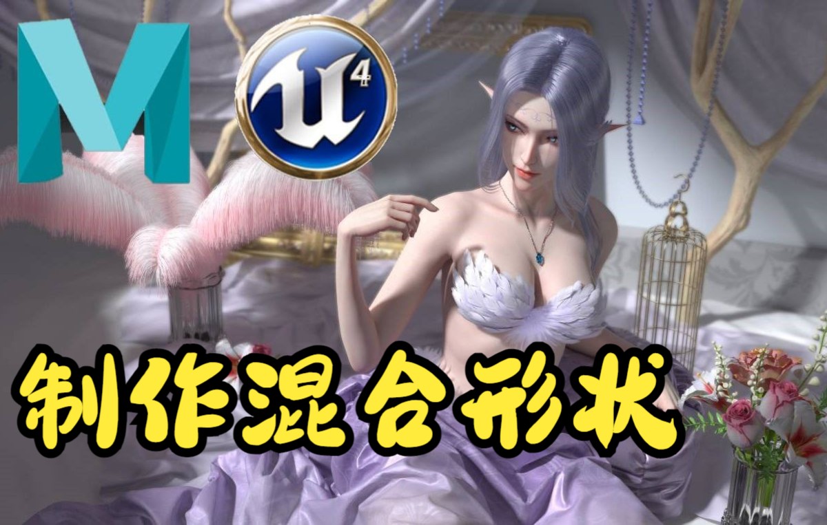 如何在Maya中为虚幻引擎4制作混合形状或变形目标