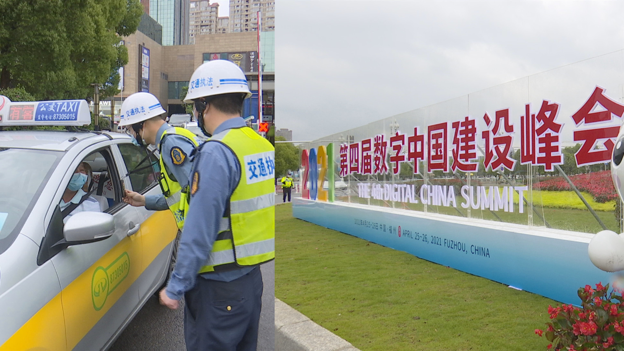数字峰会首日,交通执法部门维持会场周围营运秩序,为峰会护航