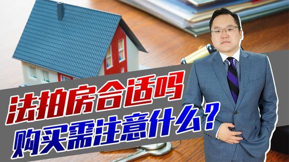 什么是法拍房?比市场价最少要低10%的法拍房,究竟能不能买?