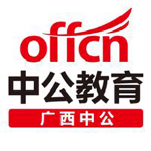 广西中公教育 