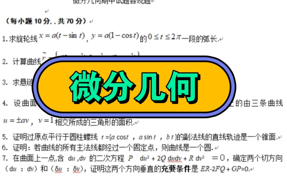 【微分几何】江苏师范大学原题试卷