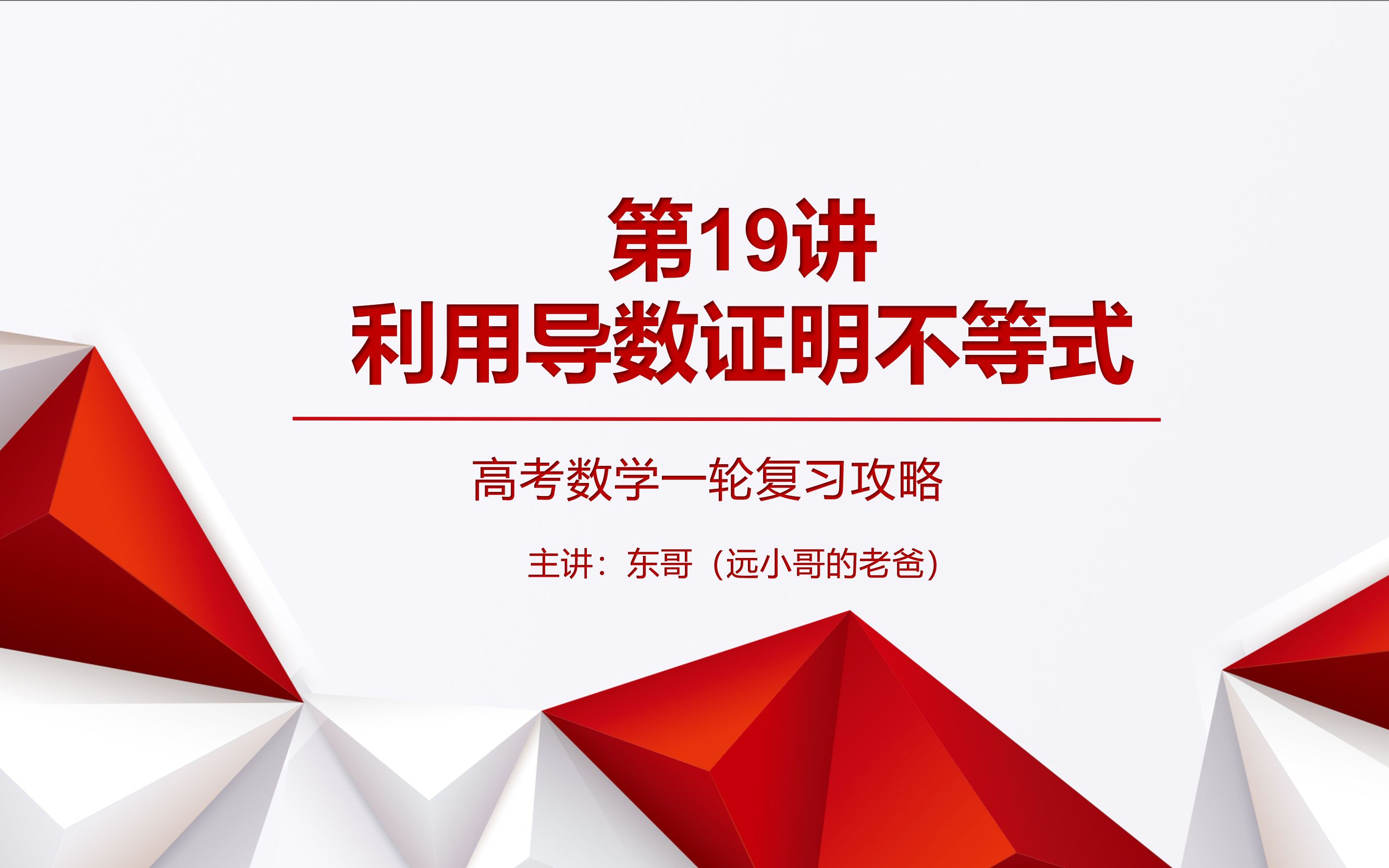 【老张讲高中数学之高考一轮复习攻略】第19讲-利用导数证明不等式(...
