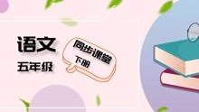 五年级语文下册部编人教 手指 第二课时