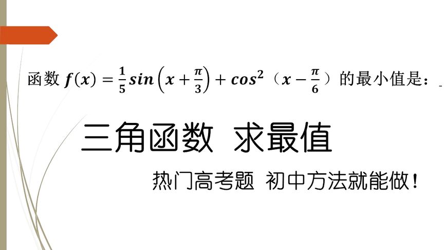 【三角函数求最值】高考题其实初中就能做!