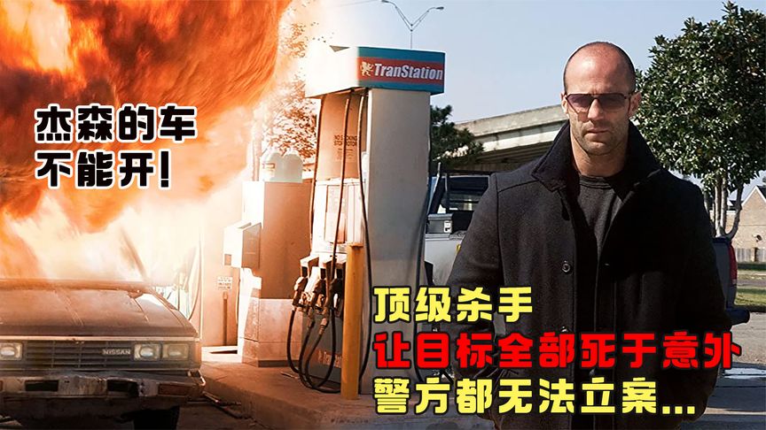 顶级杀手让目标全部死于意外,警方都无法立案,上级都怕他,电影